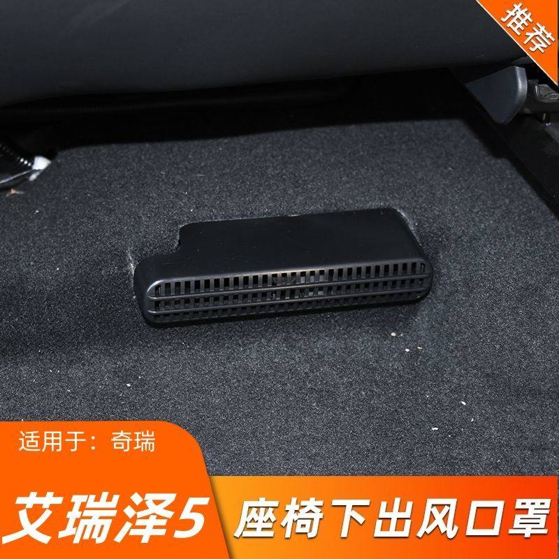 奇瑞艾瑞泽5座椅下出风口保护罩防尘罩防尘网口防堵器