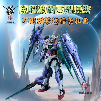 【现货成品】模玩机箱手办代工全新成品模型免拼装MG 00Q全刃