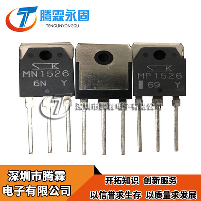 原装正品 MN1526 MP1526 大功率发烧功放机对管 配对 现货热卖