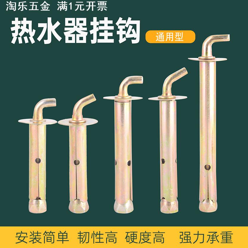 热水器膨胀螺丝 电热水器固定挂钩螺栓通用型热水器加长挂钉配件