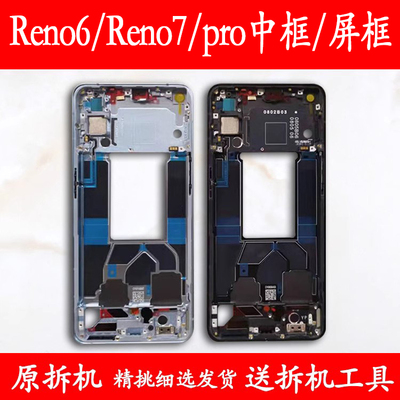 reno6中框7前框Pro拆机前壳中壳