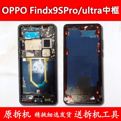 findx9SPro/ultra中框中壳边框