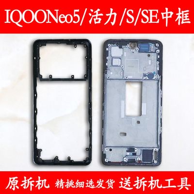 IQOONeo5/活力版/S/SE拆机中框