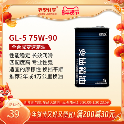 老李化学全合成手动变速箱油齿轮油/差速器油/后桥油75W90 GL5 1L