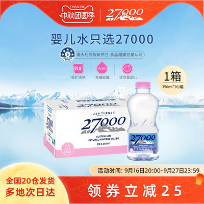 27000澳洲进口天然矿泉水(适合婴幼儿宝宝儿童)350ml*20瓶