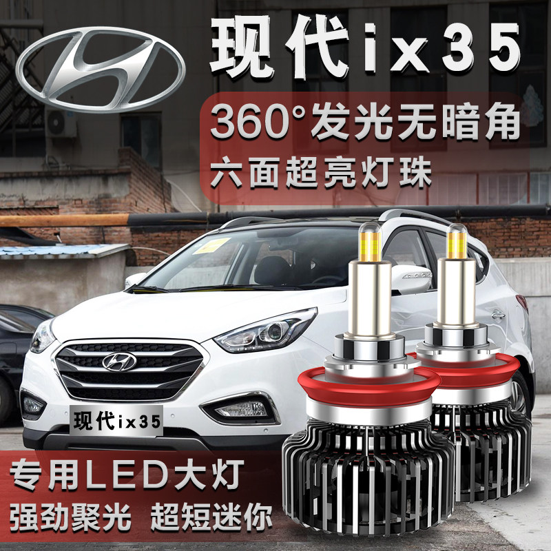 现代ix35大灯改装led近光远光一体雾灯透镜灯泡10-13-15-18-19款_虎窝淘