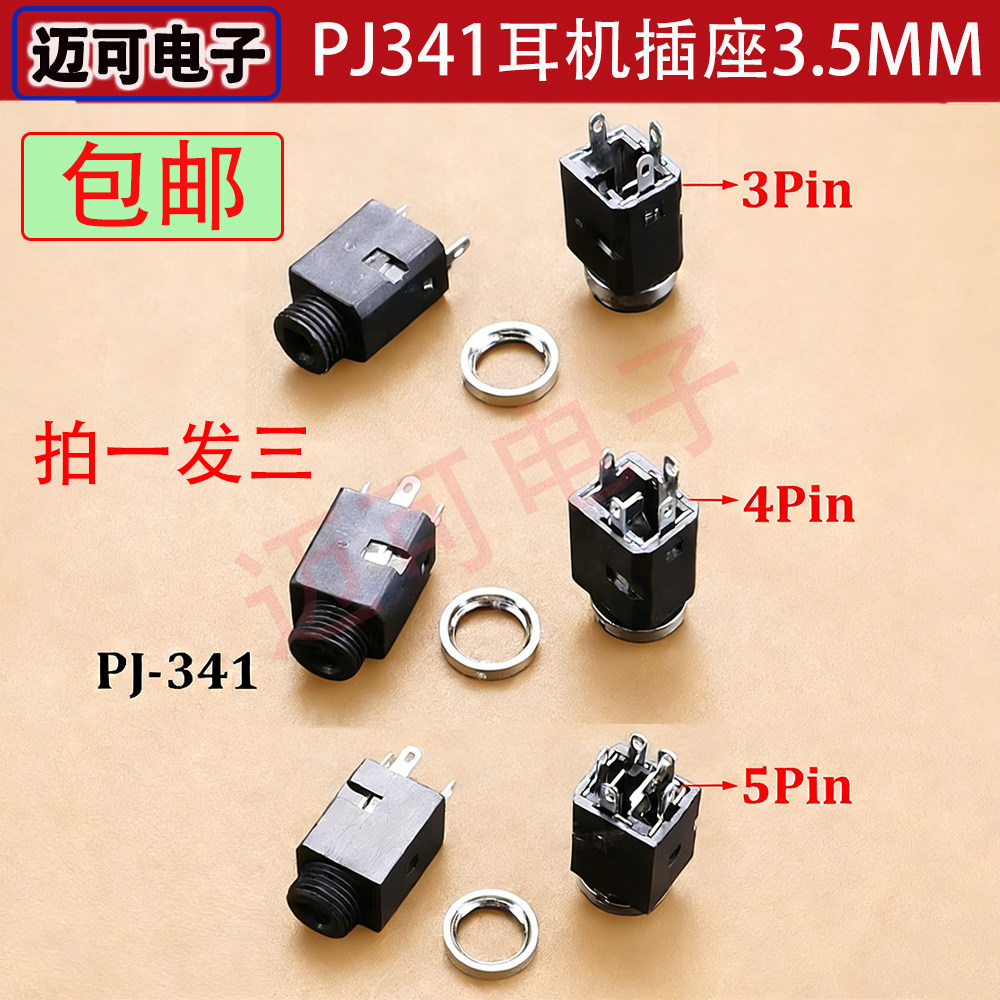 包邮PJ-341耳机插座 3.5mm 3/4/5Pin音频插座 音响 带螺纹配螺母
