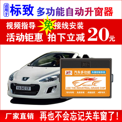 用于标致301/308S/408/508L/2008/300840085008一键自动升窗器207