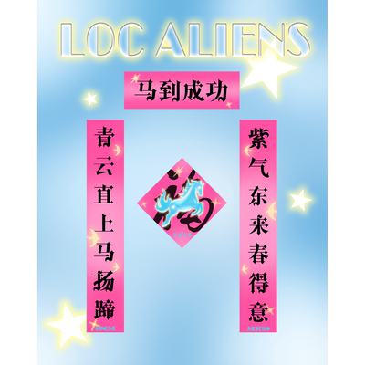 local aliens外星沙龙 【马年春联】新年对联装饰布置原创设计感