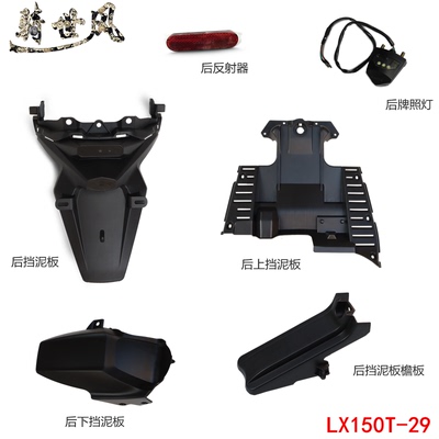 无极SR150GT后挡泥板隆鑫