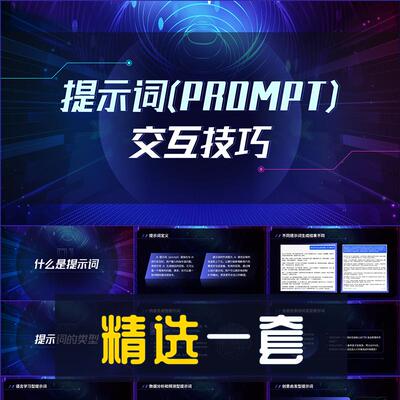 商务风AI提示词Prompt交互技巧PPT模板人工智能AIGC演示幻灯片