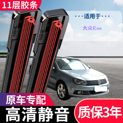 大众EOS11层无骨静音雨刷