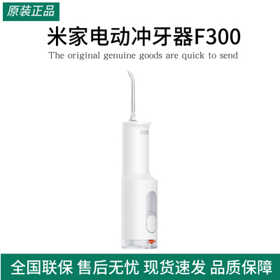 小米米家电动冲牙器F300家用便携式水牙线口腔洁牙齿牙缝洗牙器