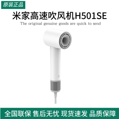小米米家高速吹风机H501SE家用电吹风速干护发大风力送女友静音
