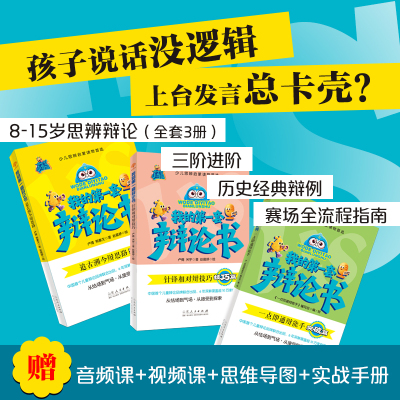 全3册 正版 我的第一套辩论书 8-15岁青少年思辨启蒙书从怯场到气场