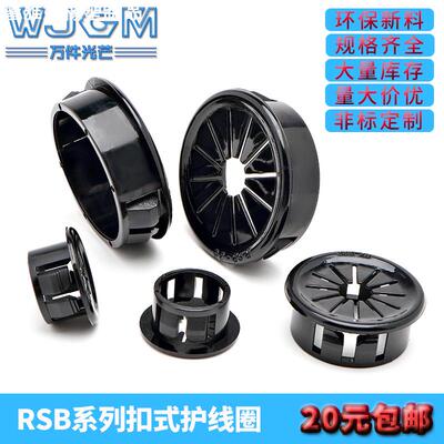 RSB尼龙扣式塞头卡电线出线孔塞防摇晃护线套花瓣形保护环护线套