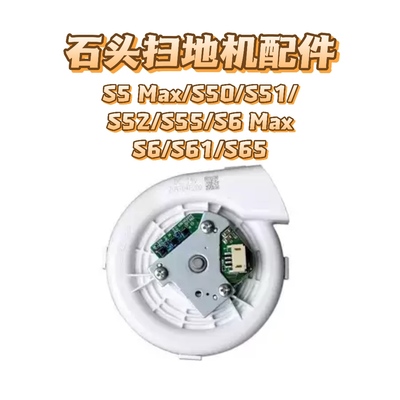 适用石头S5Max S50 S51 S52 S55 S6 S61 S65 S6 Max 扫地机风机