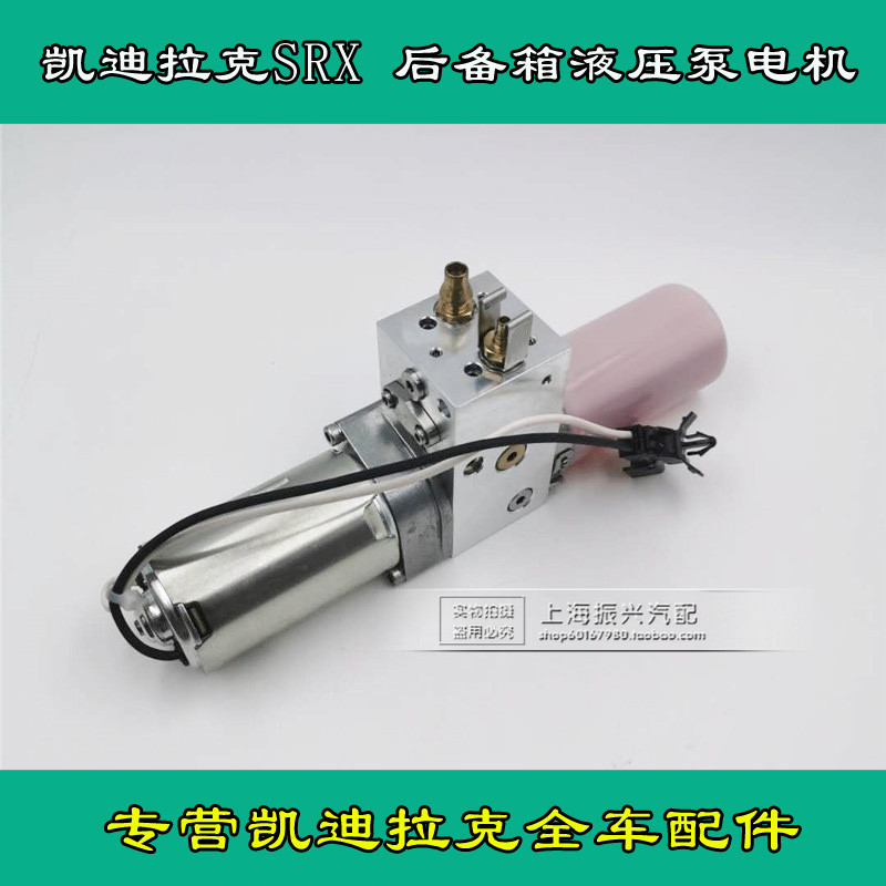 凯迪SRX电动尾门液压泵后备箱升降电机尾门电机升降马达