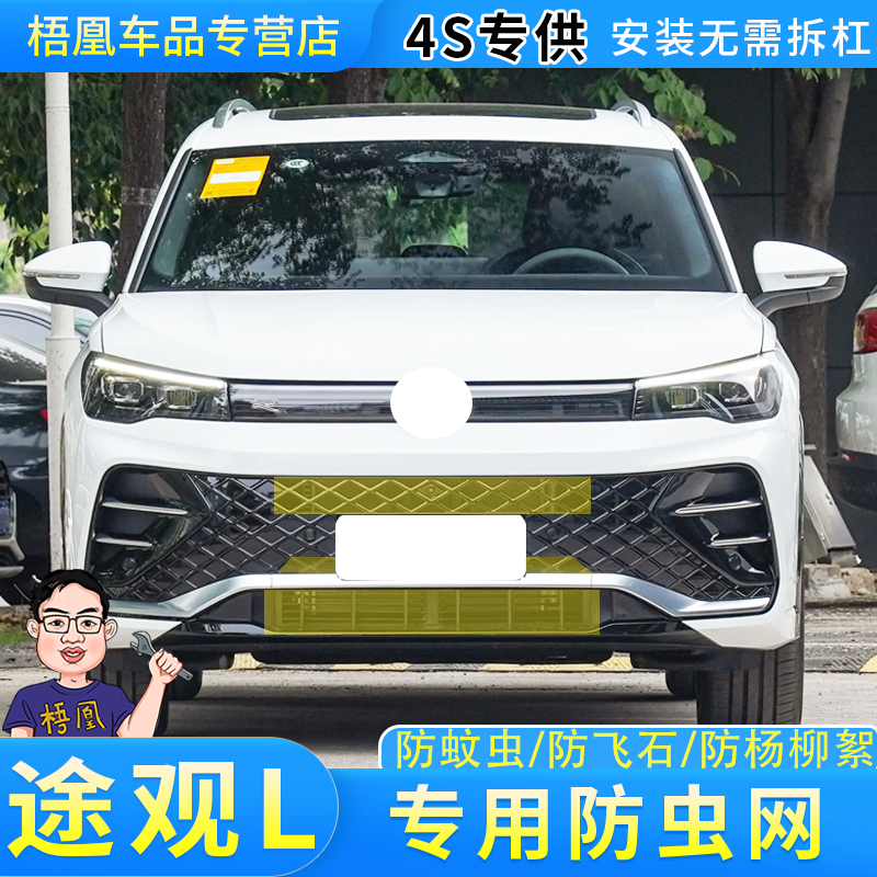 适用于大众途观L/途观/途观X新能源专用水箱保护网改装汽车防虫网