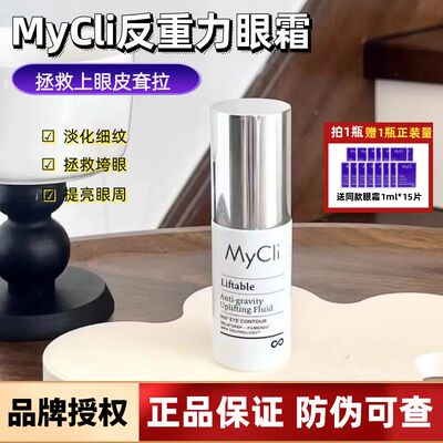 【送1瓶正装量】意大利mycli眼霜