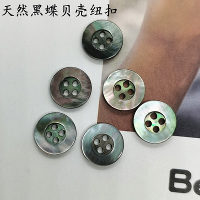 文远纽扣天然环保黑蝶贝纽扣