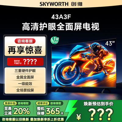 Skyworth/创维 43A3F 43英寸电视三重硬件护眼全场景投屏智能电视