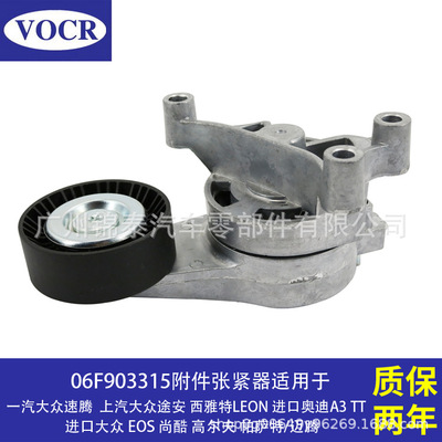 06F903315汽车发动机附件张紧器张紧轮惰轮导向轮 适用于大众尚酷