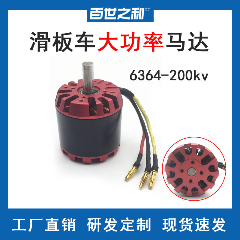 6364-200kv 有感/无感无刷电机 滑板车电动车遥控四轮驱动马达