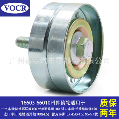 16603-66010 适用于丰田兰德酷路泽汽车发动机附件惰轮皮带张紧轮