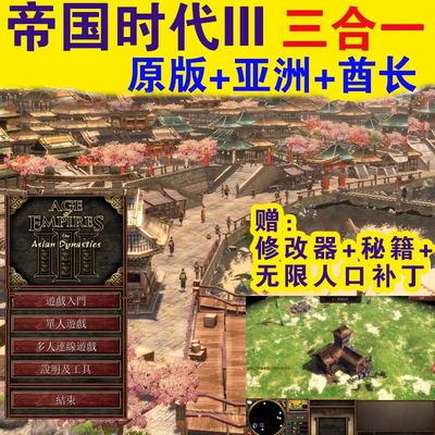 帝国时代3亚洲王朝国家崛起1234