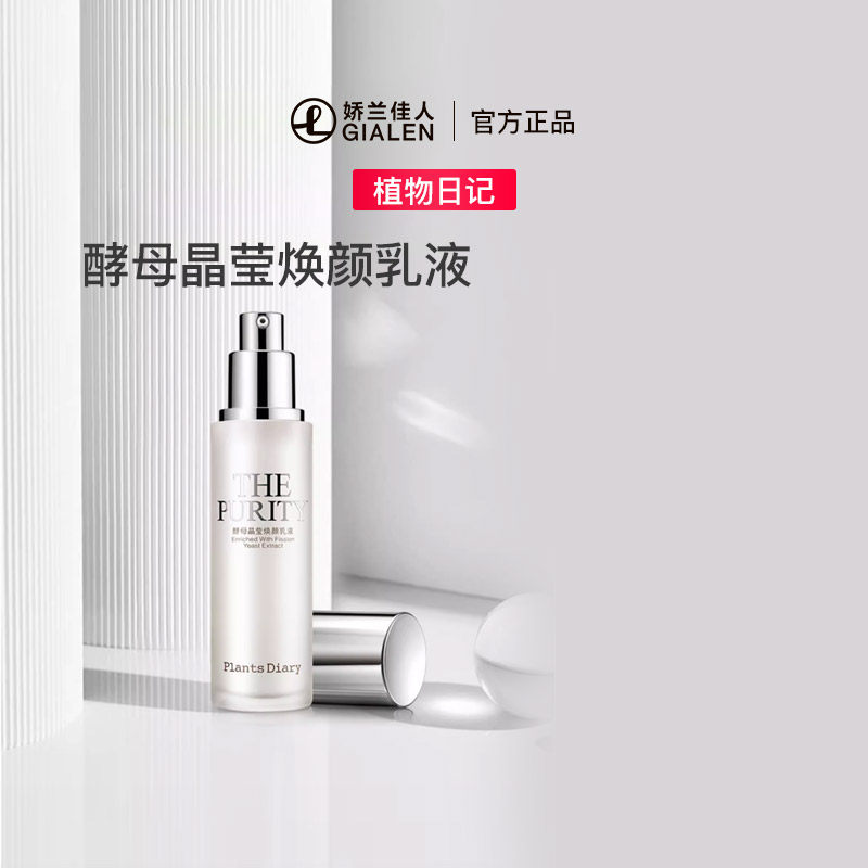 植物日记酵母晶莹焕颜乳液二裂酵母护肤补水保湿滋润乳液