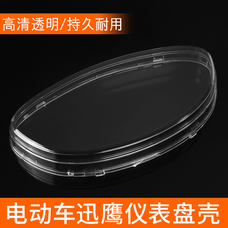 踏板电动车透明码表盖里程表壳电瓶车玻璃塑料外壳仪表壳上盖