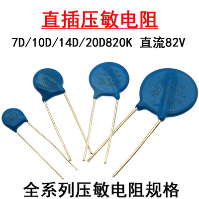 直插压敏电阻器7D820K 10D820K 14D820K 20D820K 直流82V直径20mm