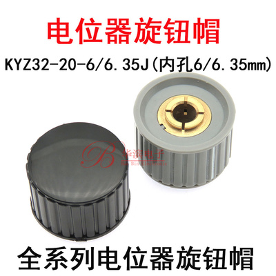 电位器旋钮帽子KYZ32-20-6/6.35J 内孔6/6.35mm灰/黑/白圆柱旋帽