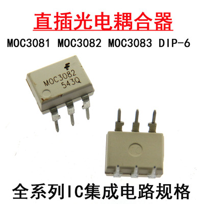 直插光电耦合 MOC3081 MOC3082 MOC3083 可控硅输出光耦器 DIP-6