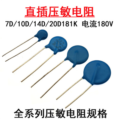 直插压敏电阻器7D181K 10D181K 14D181K 20D181K 直流180V直径7mm