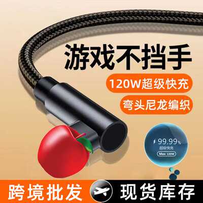 弯头120W快充苹果数据线适用iPhone12pro/14/13/11/7P/8/6s充电线