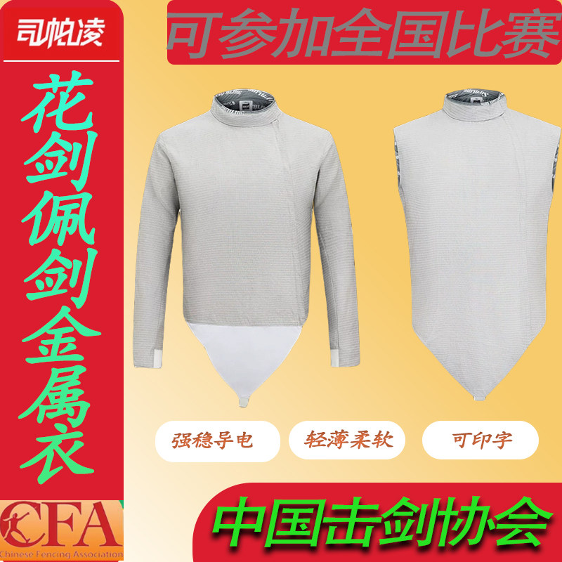 司帕凌金属衣超轻薄导电服可水洗成人儿童击剑花剑佩剑服训练比赛