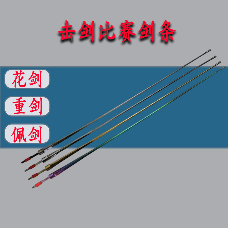 击剑比赛剑条花剑佩剑重剑比赛专用击剑剑条刀器材训练剑条