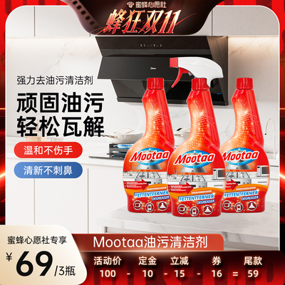 【蜜蜂心愿社】Mootaa抽油烟机重油污清洁剂家用厨房强力去重油污