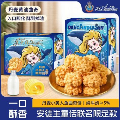 【安徒生童话】丹麦小美人鱼曲奇饼干黄油饼干下午茶糕点网红零食