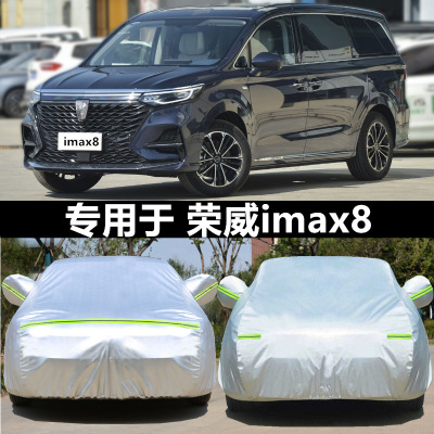 适用于荣威iMAX8DMH车衣罩防晒雨