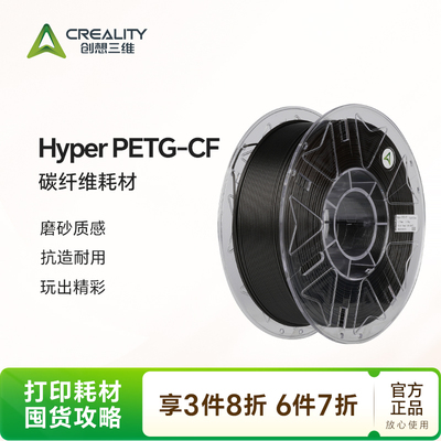 创想三维3D打印耗材 Hyper PETG-CF 硬核质感 抗造耐用 色彩丰富 不粘嘴不堵头