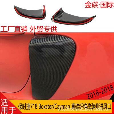适用于保时捷718 Boxster/Cayman真碳纤侧进风口外风口2016-2018