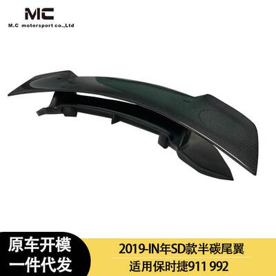 适用2019-IN年之间保时捷911/992SD款半碳纤维尾翼 定风翼 扰流板
