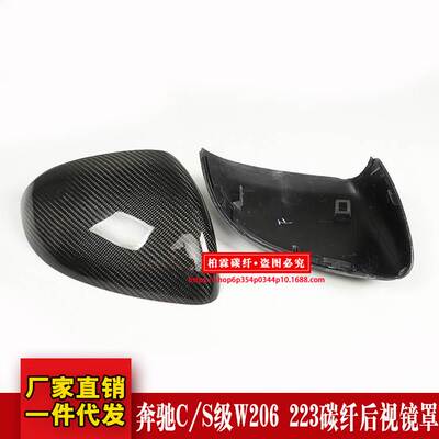 适用于奔驰新C S级W206 W223 C260 S400改装碳纤维替换后视镜壳罩