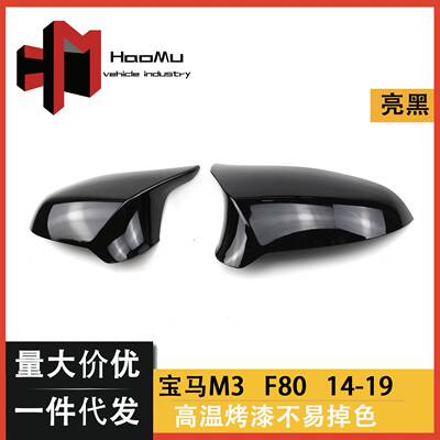 适用于宝马F80/M3/F82/M4倒车镜壳 改装牛角后视镜外壳