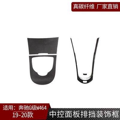 适用奔驰G级W464真碳纤维中控排档框中控面板贴改装组合4件套汽配