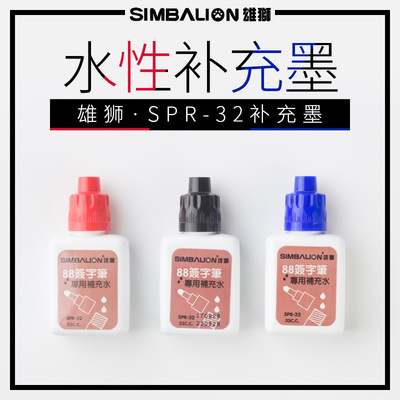 台湾雄狮SPR-32水性记号笔墨水 88签字笔墨水 水性补充液 多色选