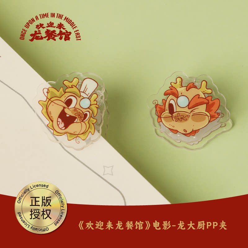 《欢迎来龙餐馆》电影——龙大厨pp夹